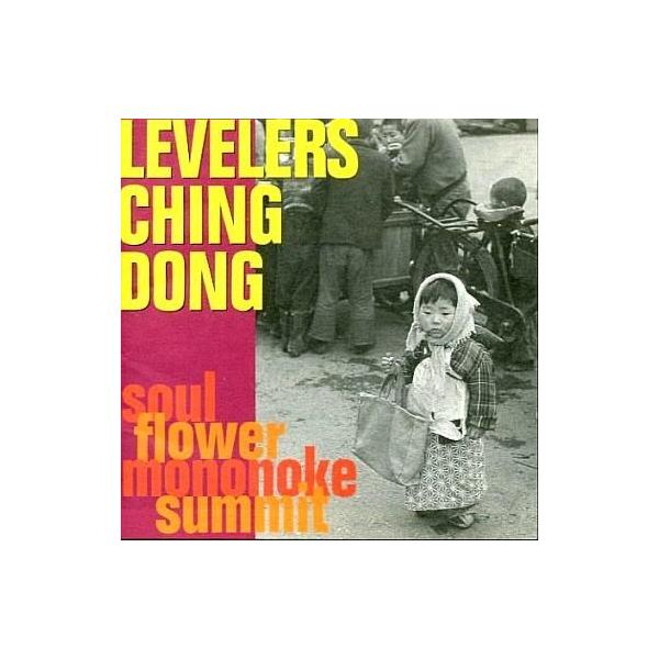 商品名：中古邦楽CD ソウル・フラワー・モノノケ・サミット / LEVELERS CHING DONGRES-21(1)インターナショナル(2)ハイカラソング(3)水平歌(解放歌)〜農民歌〜革命歌(鳴呼革命は近づけり)(4)アリラン(5)ダ...
