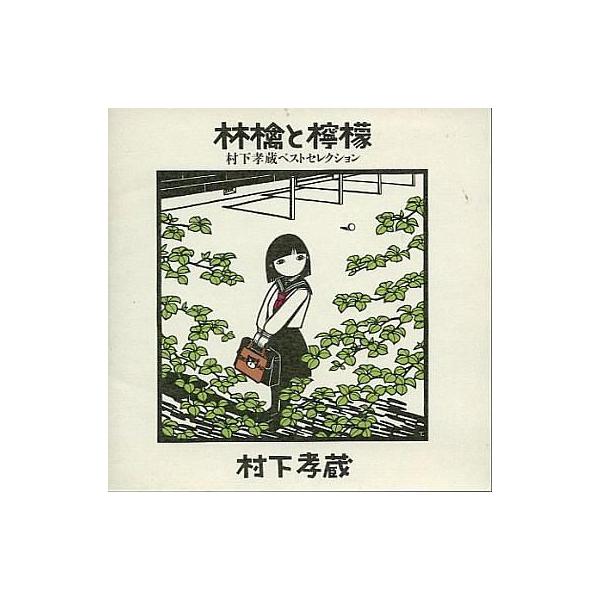 商品名：中古邦楽CD 村下孝蔵 / 林檎と檸檬〜村下孝蔵ベストセレクションSRCL-3258(1)踊り子(2)かざぐるま(3)少女(4)初恋(5)夢のつづき(6)ゆうこ(7)春雨(8)ソネット(9)フリーキック(10)アキナ(11)禁じられ...