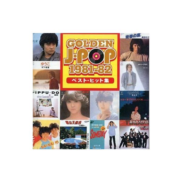 商品名：中古邦楽CD オムニバス / GOLDEN J-POP 1981-82SRCL-3923(1)君は天然色(大滝詠一)(2)夏の扉(松田聖子)(3)NAI-NAI 16(シブがき隊)(4)ゆうこ(村下孝蔵)(5)メモリーグラス(堀江淳...
