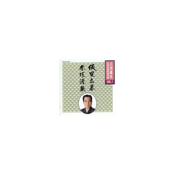 商品名：中古邦楽CD 三波春夫 / 三波春夫・名演/長編歌謡浪曲VOL.1(廃盤)TECA-20194(1)元禄名槍譜俵星玄蕃(2)元禄花の兄弟赤垣源蔵(3)俵星玄蕃(カラオケ)(4)赤垣源蔵(カラオケ)used0130_cd