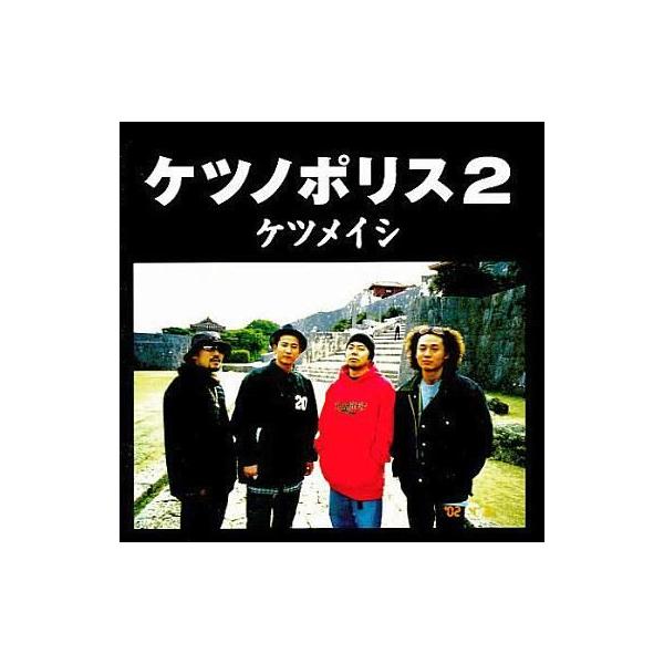 商品名：中古邦楽CD ケツメイシ / ケツノポリス2TFCC-86103(1)前出し(2)手紙 過去〜(3)ビルの谷間(4)高値の花(5)人は(6)侍ジャポン(7)中出し(8)手紙〜現在〜(album version)(9)雲の上から(10...