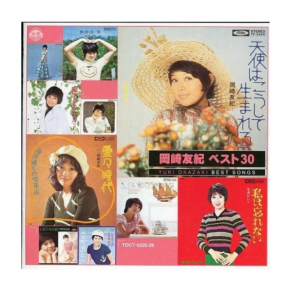 商品名：中古邦楽CD 岡崎友紀 / ベスト30TOCT-0225こちらの商品は、CD2枚組みになります。used0130_cd