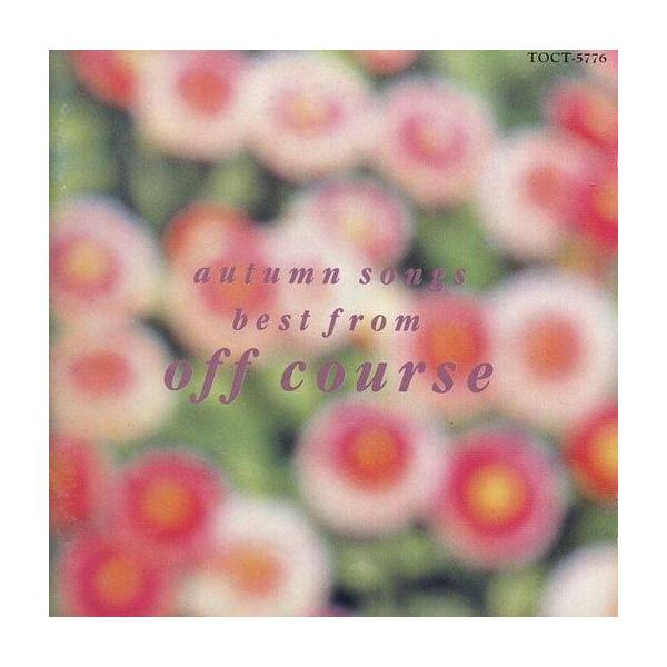 商品名：中古邦楽CD オフコース / autumn songs best from off course(廃盤)TOCT-5776(廃盤)used0130_cd