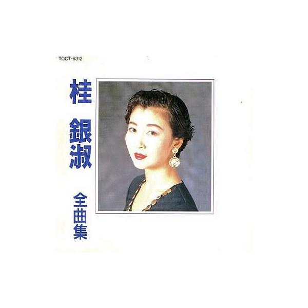 商品名：中古邦楽CD 桂銀淑 / 桂銀淑 全曲集(廃盤)TOCT-6312(1)悲しみの訪問者(2)うぐいす(3)真夜中のシャワー(4)裏窓(5)すずめの涙(6)落日に濡れて(7)二度と恋などしたくない(8)知らず知らずに(9)東京ホールド...