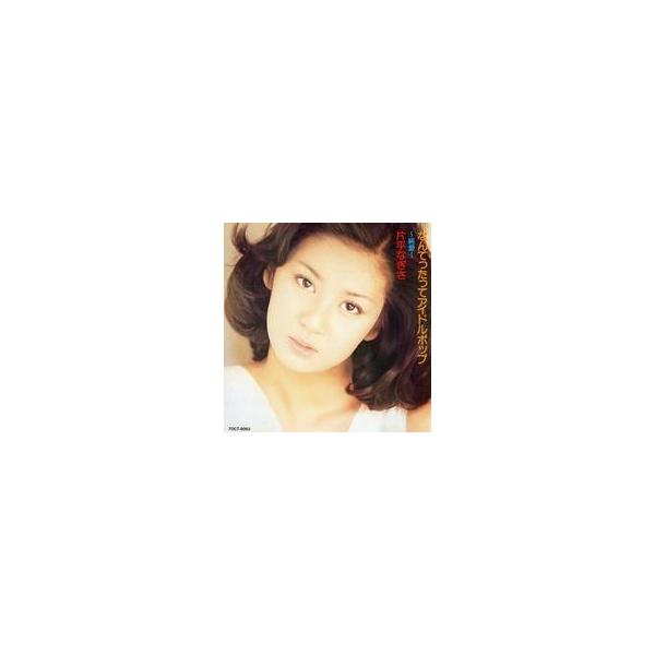 商品名：中古邦楽CD 片平なぎさ / なんてったってアイドル・ポップ〜純愛〜(廃盤)TOCT-8063(1)純愛(2)異性(3)美しい契り(4)頬にかかる涙(5)陽だまりの恋(6)ぬくもり(7)オリーブの華麗な青春(8)渚にひとり(9)愛の...