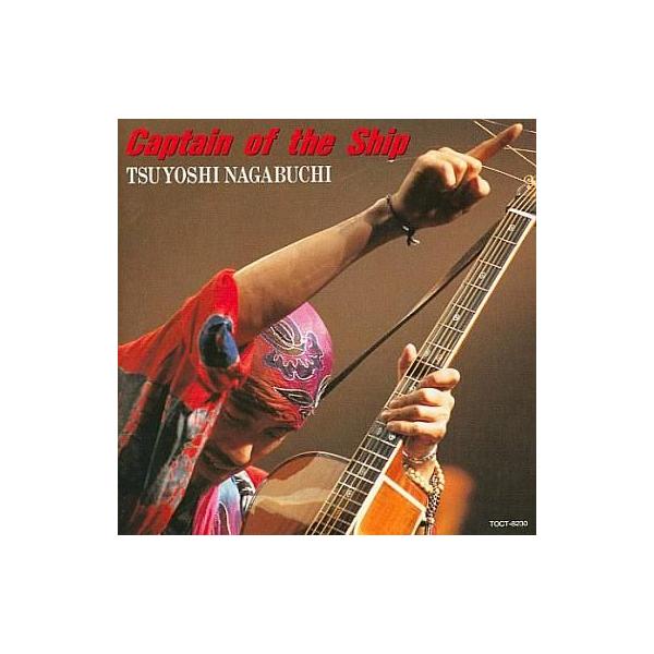 商品名：中古邦楽CD 長渕剛 / Captain of the Ship(廃盤)TOCT-8230(1)人間になりてえ(2)泣くな,泣くな,そんな事で(3)ガンジス(4)純情地獄の青春は(5)明日の風に身をまかせ(6)ラン(7)12色のクレ...