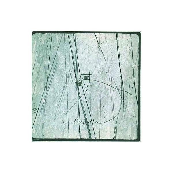 商品名：中古邦楽CD Laputa / 眩〜めまい〜暈(廃盤)TOCT-10407(1)Scapegoat(2)Vertigo(3)too late(4)Nervous(5)罠(6)The unforgiven(7)Insatiable(8...