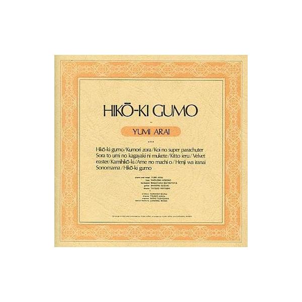 商品名：中古邦楽CD 荒井由実 / ひこうき雲TOCT-10711(1)ひこうき雲(2)曇り空(3)恋のスーパー・パラシューター(4)空と海の輝きに向けて(5)きっと言える(6)ベルベット・イースター(7)紙ヒコーキ(8)雨の街を(9)返事...