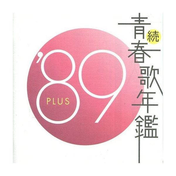 商品名：中古邦楽CD オムニバス / 続 青春歌年鑑 ’89 PLUSTOCT-10850(1)黄砂に吹かれて(工藤静香)(2)涙をみせないで(Wink)(3)Return to Myself(浜田麻里)(4)TIME ZONE(男闘呼組)...