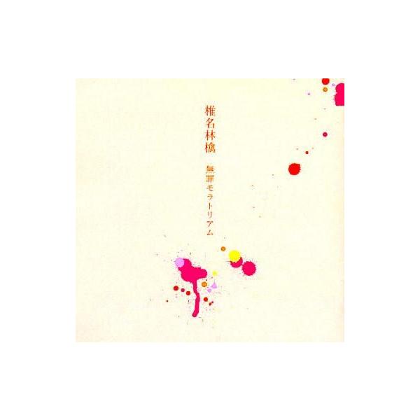 商品名：中古邦楽CD 椎名林檎 / 無罪モラトリアムTOCT-24065(1)正しい街(2)歌舞伎町の女王(3)丸の内サディスティック(4)幸福論(悦楽編)(5)茜さす 帰路照らされど…(6)シドと白昼夢(7)積木遊び(8)ここでキスして。...