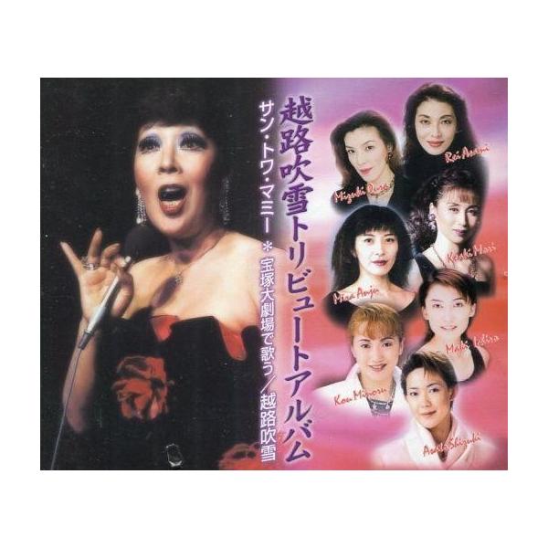 商品名：中古邦楽CD オムニバス / 越路吹雪トリビュート・アルバムTOCT-24191[1]〈サントワ・マミー〉(1)サン・トワ・マミー(麻実れい)(2)明日は月の上で(麻実れい)(3)群衆(大浦みずき)(4)ケ・セラ(大浦みずき)(5)...