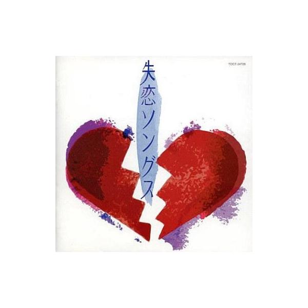 商品名：中古邦楽CD オムニバス / 失恋ソングスTOCT-24728(1)難破船(中森明菜)(2)リフレインが叫んでる(松任谷由実)(3)さよなら(オフコース)(4)オリビアを聴きながら(杏里)(5)Miss You(今井美樹)(6)会い...