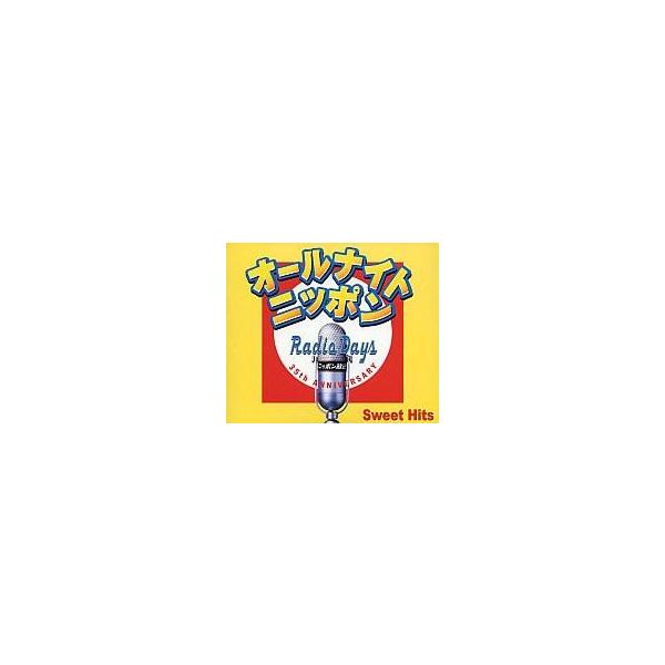 商品名：中古邦楽CD オムニバス / オールナイトニッポン Radio Days Sweet HitsUICZ-4057[1](1)オールナイトニッポン ジングル-1(2)DJ by 糸居五郎(3)ビタースウィート・サンバ(ハーブ・アルパー...
