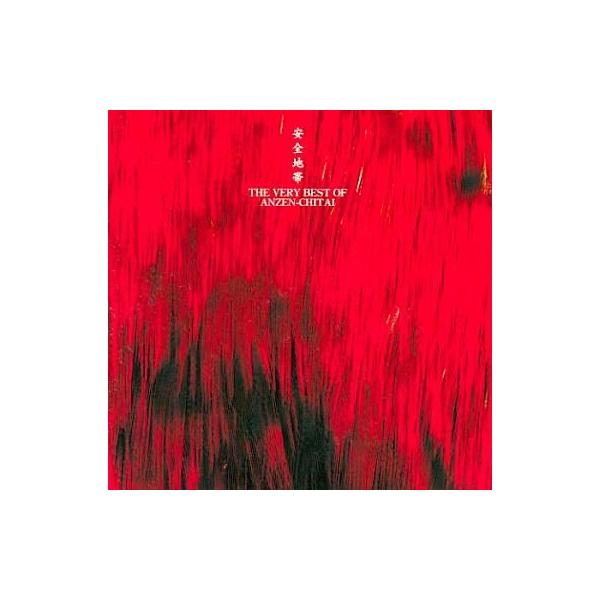 商品名：中古邦楽CD 安全地帯 / THE VERY BEST of 安全地帯UMCK-1045(1)萌黄色のスナップ(2)ワインレッドの心(3)真夜中すぎの恋(4)恋の予感(5)熱視線(6)悲しみにさよなら(7)碧い瞳のエリス(8)プルシ...