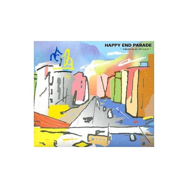 商品名：中古邦楽CD オムニバス / HAPPY END PARADE〜tribute to はっぴいえんど〜VICL-60881[1](1)はいからはくち(小西康陽)(2)空いろのくれよん(曽我部恵一)(3)12月の雨の日(スピッツ)(4...