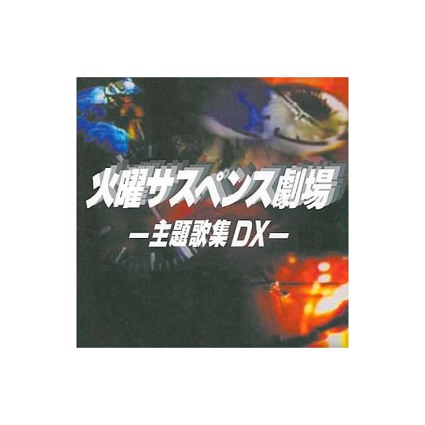 商品名：中古邦楽CD 火曜サスペンス劇場 -主題歌集DX-VICL-61103こちらの商品は、CD2枚組みになります。used0130_cd
