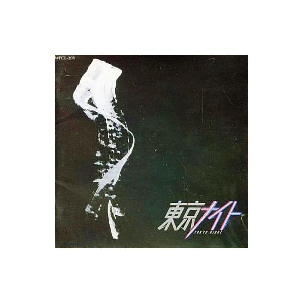 商品名：中古邦楽CD 矢沢永吉 / 東京ナイトWPCL-208(1)東京ナイト(2)風芝居(3)ISLAND HOTEL(4)BELIEVE IN ME(5)YOKO(6)さまよい(7)傘(8)エイシャン・シー(9)止まらないHa〜Ha(1...