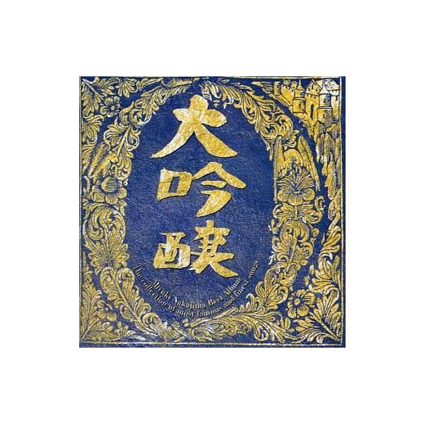 商品名：中古邦楽CD 中島みゆき / ベストアルバム 大吟醸[再販盤]YCCW-00034こちらの商品は、中島みゆきCD収録全曲リスト付きになります。used0130_cd