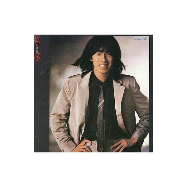 商品名：中古邦楽CD 長渕剛 / 乾杯(廃盤)CA32-1184(1)決心(2)プロポーズ(3)手のひら(4)顔(5)もう一人の俺(6)プライベート(7)白と黒(8)ヒロイン(9)暗闇の中の言葉(10)乾杯used0130_cd