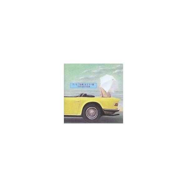 商品名：中古邦楽CD オムニバス / 「いちご白書」をもう一度〜荒井由実作品集KSC2-168(1)愛は突然に…(加橋かつみ)(2)「いちご白書」をもう一度(バン・バン)(3)最後のバカンス(山本コータロー&amp;ウイークエンド)(4)白...