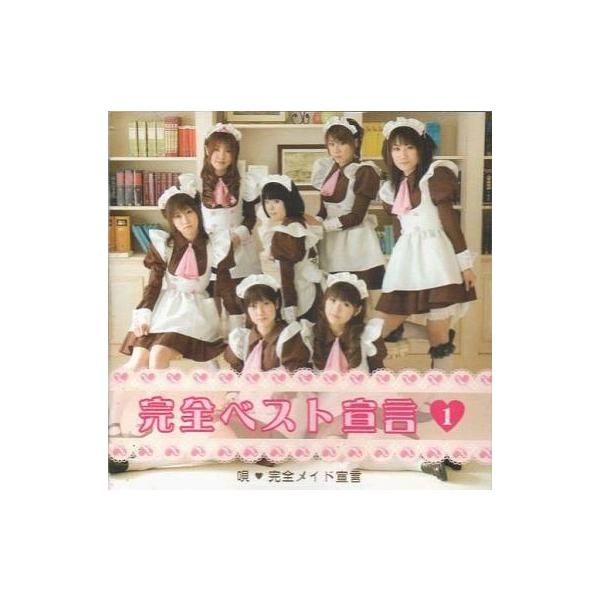 商品名：中古邦楽CD 完全メイド宣言 / 完全ベスト宣言1PBCG-10005used0130_cd