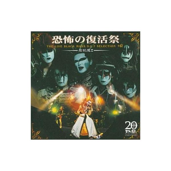 商品名：中古邦楽CD 聖飢魔II / 恐怖の復活祭 THE LIVE BLACK MASS D.C.7 SELECTION +αBVCH-48009[1](1)聖飢魔II SYMPHONY MEDLEY-3〜PROLOGUE(@戸田 Nov...