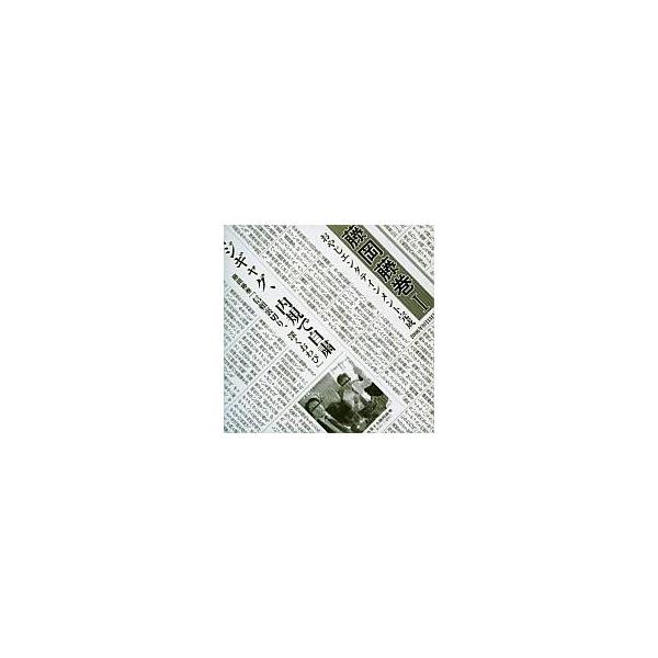 商品名：中古邦楽CD 藤岡藤巻 / 藤岡藤巻 ISECL-426[1](1)「牛乳トイレットペーパー海苔」(2)よろけた拍子に立ちあがれ!(Part2)(3)私はえらい-2006-(4)もしオレが死んだら(5)いーよな若くて(6)息子よ(ス...