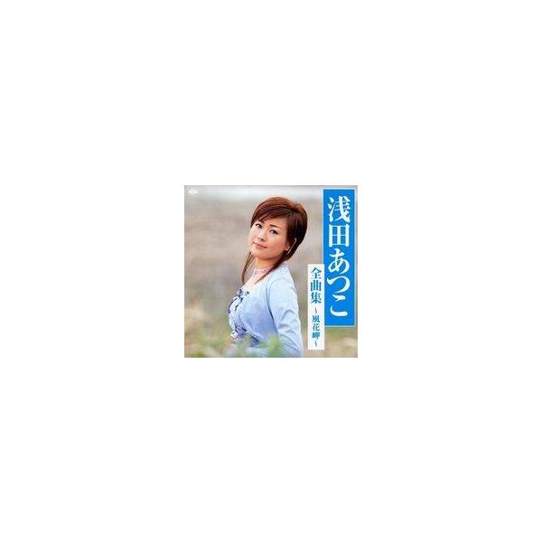 商品名：中古邦楽CD 浅田あつこ / 全曲集〜風花岬〜TKCA-73115(1)風花岬(2)能登の風唄(3)かもめ恋唄(4)紅い川(5)丹後半島(6)別離(わかれ)のルージュ(7)流氷わかれ唄(8)なみだ本線ひとり旅(9)雨やどり夢やどり(...