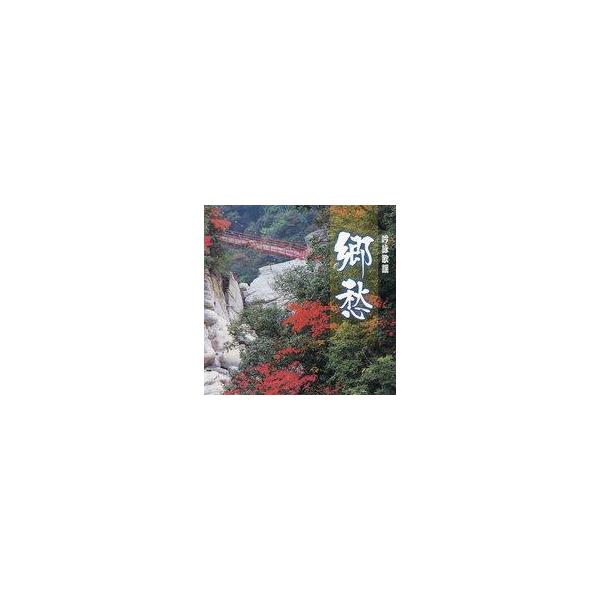 商品名：中古邦楽CD キング吟詠剣詩舞会 / 郷愁KICH-1067(1)ひえつき哀歌〜詩吟「稗搗之歌」,宮崎県民謡「稗搗節」入り〜(金田まり)(2)あゝ 出郷の作〜詩吟「出郷の作」入り〜(渋田鳳星)(3)郷愁平泉〜詩吟「平泉懐古」入り〜(...