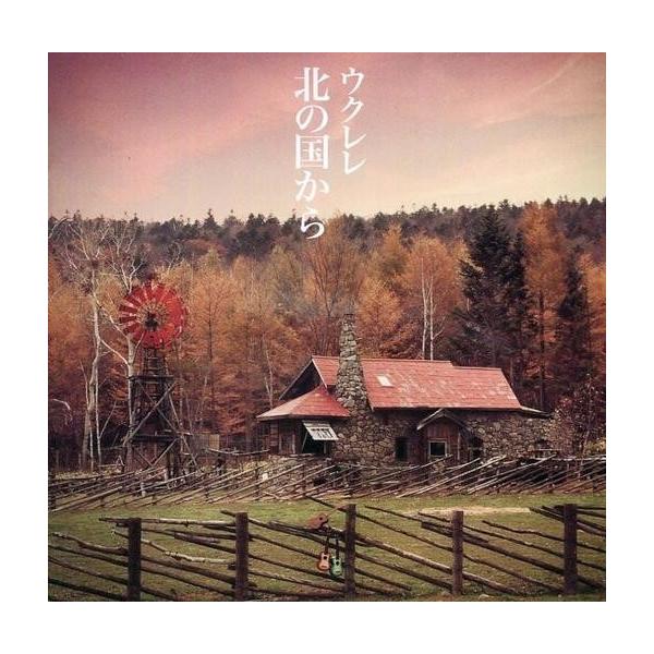 商品名：中古邦楽CD インストゥルメンタル / ウクレレ 北の国からGNCL-1104(1)遙かなる大地より(栗コーダーカルテット)(2)螢のテーマ(栗コーダーカルテット)(3)純のテーマ(ウクレレ カフェ カルテット)(4)れいのテーマ(...