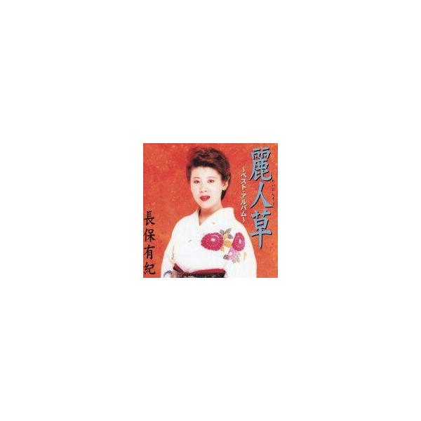 商品名：中古邦楽CD 長保有紀 / ベストアルバム(廃盤)APCA-171(1)麗人草(2)ひとり宿(3)夢おぼろ(4)惚の字傘(5)大阪なさけ(6)虞美人草(7)情をかけて(8)未練なのね(9)頬づえ慕情(10)酒の花(11)真赤な太陽(...
