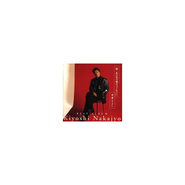 商品名：中古邦楽CD 中条きよし / 宿/あの日の嘘のつぐないに ベスト・アルバム(廃盤)APCA-261(1)宿(やど)(2)あの日の嘘のつぐないに(3)...涙(4)酔歌(すいか)(5)夢ホテル703(ナオミ)(6)日曜の朝に(7)うそ...