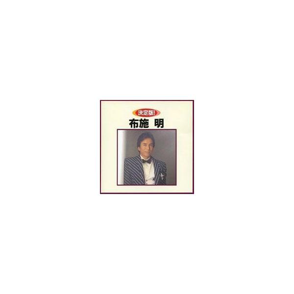 商品名：中古邦楽CD 布施明 / 決定版!布施明(廃盤)KICX-2224(1)おもいで(2)霧の摩周湖(3)恋(4)愛は不死鳥(5)そっとおやすみ(6)愛の終りに(7)何故(8)マイ・ウェイ(9)積木の部屋(10)甘い十字架(11)愛の詩...