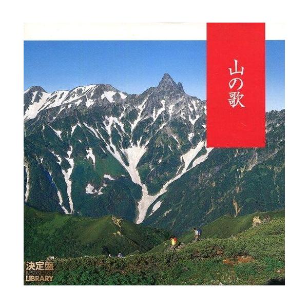 商品名：中古邦楽CD オムニバス / 決定盤!山の歌(廃盤)KICX-8436(1)白神山地の詩(唐土久美子)(2)山の深さに(青柳常夫)(3)山の一行詩(同)(4)稜線の旅人(天地総子)(5)坊がつる讃歌(芹洋子)(6)山とあの娘と(ボニ...