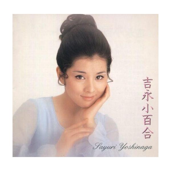 商品名：中古邦楽CD 吉永小百合 / ＜COLEZO!＞吉永小百合VICL-41252(1)寒い朝(with 和田弘とマヒナスターズ)(2)いつでも夢を(with 橋幸夫)(3)泥だらけの純情(4)若い東京の屋根の下(with 橋幸夫)(5...