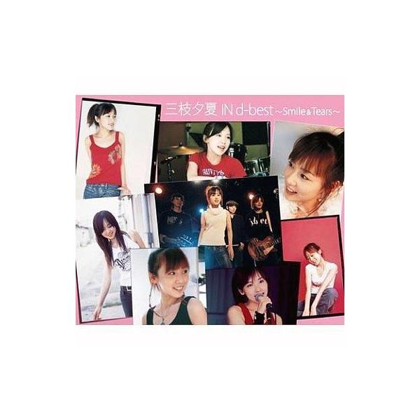 商品名：中古邦楽CD 三枝夕夏 IN db / 三枝夕夏 IN d-best 〜Smile ＆ Tears〜(初回限定盤：A)[DVD付]GZCA-5102[1]〈Smile盤〉(1)君と約束した優しいあの場所まで(2)CHU☆TRUE L...