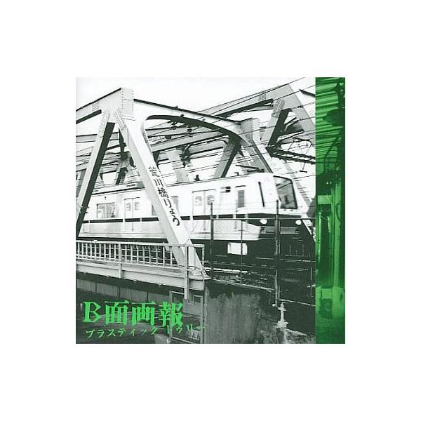 商品名：中古邦楽CD Plastic Tree / B面画報(限定盤)UPCH-9339(1)ベランダ.(2)lilac(3)光合成(4)水彩(5)存在理由(6)パラノイア(7)六月の雨(8)本日は晴天なり(9)ジンテーゼ(10)冬の海は遊...