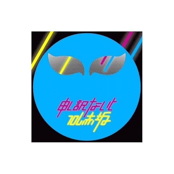 商品名：中古邦楽CD オムニバス/申し訳ないとフロム赤坂 アイドルMIXPCCA-02663(1)DJ掟ポルシェ申し訳Jr. アイドルMIX1:夏休みは終わらない(おニャン子クラブ)〜かたつむりサンバ(おニャン子クラブ)〜ピンクのチェリー(...