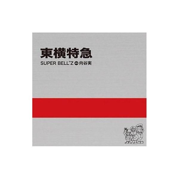 商品名：中古邦楽CD SUPER  BELL  Z/東横特急XQEP-1001(1)ピアノコンチェルトOp.東横特急(2)祭・東急フェスティバル(3)GAOKA(4)Side By Side(5)VVVFの宴(6)GAG,JAB and G...