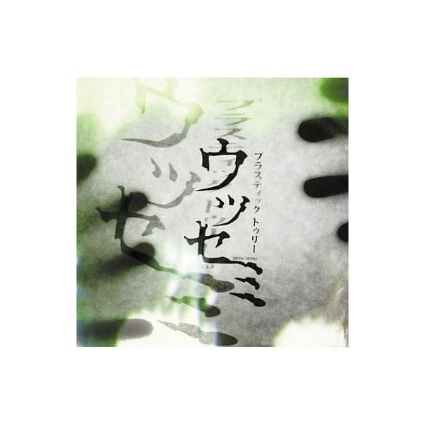 商品名：中古邦楽CD Plastic Tree/ウツセミ[通常盤]UPCH-1625(1)〜規則的な四拍子〜(2)うつせみ(3)テトリス(4)リプレイ(ウツセミ版)(5)メルト(6)Dummy Box(7)Q(8)フィクション(9)斜陽(1...