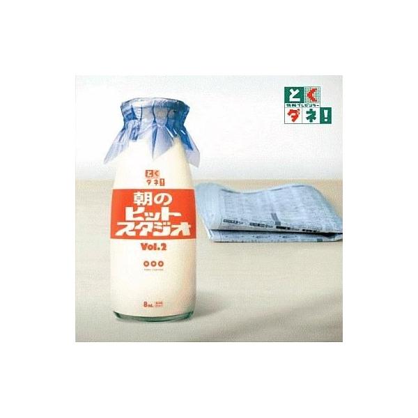 商品名：中古邦楽CD とくダネ! 朝のヒットスタジオ Vol.2PCCA-2809(1)悲しみがとまらない I CAN'T STOP THE LONELINESS(杏里)(2)ダンシング・オールナイト(もんた&amp;ブラザーズ)(3)何も...