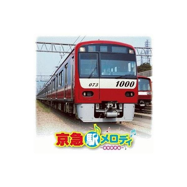 商品名：中古邦楽CD 京急駅メロディ-オリジナルUICZ-4196〈駅メロディ(列車接近案内音)〉(1)本線(下り) 品川 赤い電車(2)本線(下り) 青物横丁 人生いろいろ(3)本線(下り) 立会川 草競馬(4)本線(下り) 平和島 いい...