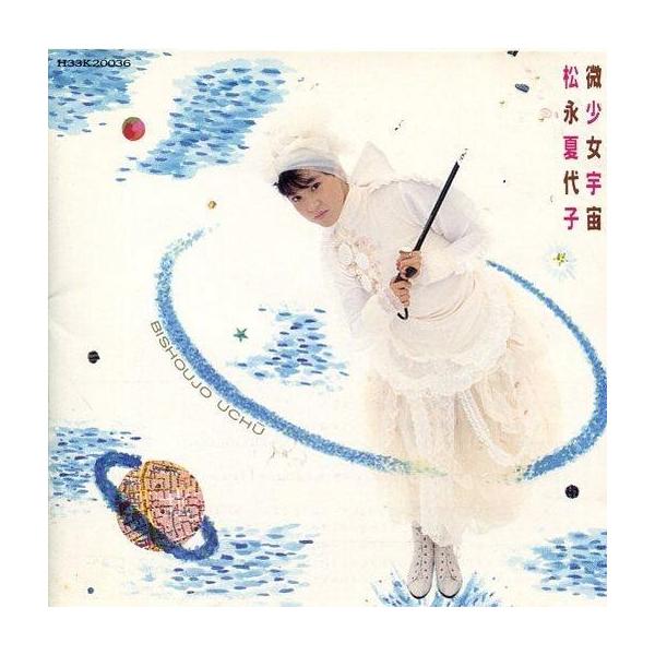 商品名：中古邦楽CD 松永夏代子 / 微少女宇宙H33K-20036used0130_cd