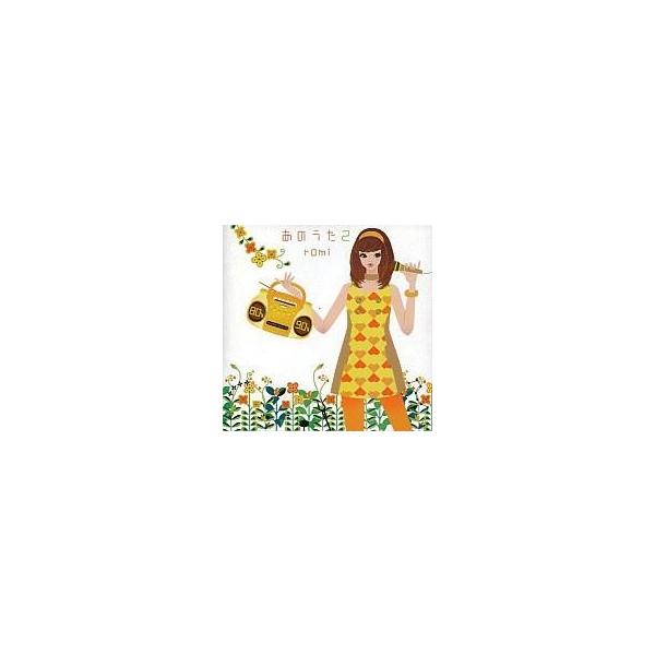 商品名：中古邦楽CD romi / あのうた2BALL-1002(1)「となりのトトロ」〜さんぽ(2)「新世紀エヴァンゲリオン」〜残酷な天使のテーゼ(3)「超時空要塞マクロス」〜愛・おぼえていますか(4)「北斗の拳」〜愛をとりもどせ!!(5...