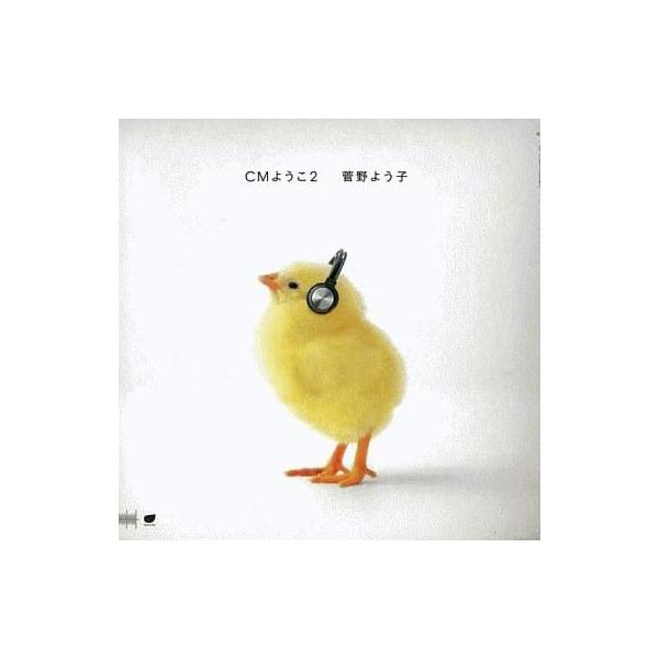 商品名：中古邦楽CD 菅野よう子 / CMようこ2GTCA-27(1)All you need is love(2)小鹿(3)火祭りの踊り(4)Modern Line(5)Success Road(6)いちじよじ(7)Ubique(8)Bl...