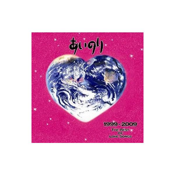 商品名：中古邦楽CD あいのり 1999-2009 THE BEST OF LOVE SONGS[通常盤]PCCA-90037(1)始まりの場所(ゆず)(2)fragile(Every Little Thing)(3)Way of Diff...
