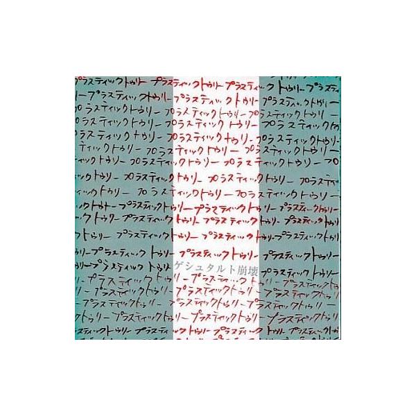 商品名：中古邦楽CD Plastic Tree/ゲシュタルト崩壊UPCH-1737(1)リプレイ(2)ザザ降り,ザザ鳴り。(3)うつせみ(4)Dummy Box(5)真っ赤な糸(6)讃美歌(7)テトリス(8)スピカ(9)アローンアゲイン,ワ...