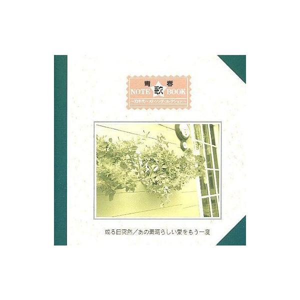 商品名：中古邦楽CD 青春NOTE歌BOOK 5「或る日突然/あの素晴らしい愛をもう一度」VFD-2235used0130_cd