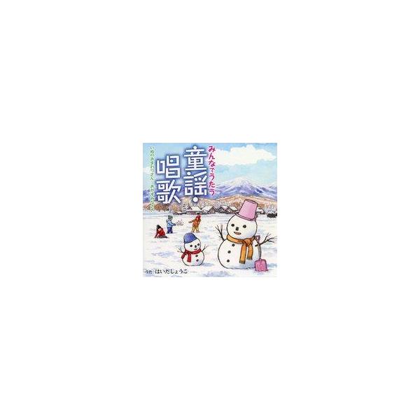 商品名：中古邦楽CD はいだしょうこ/みんなでうたう童謡・唱歌 いぬのおまわりさん〜おやすみなさいPCCG-1036(1)いぬのおまわりさん(2)アイアイ(3)とんとんともだち(4)おうま(5)きゅっ きゅっ きゅう(6)ペチカ(7)春よ来...