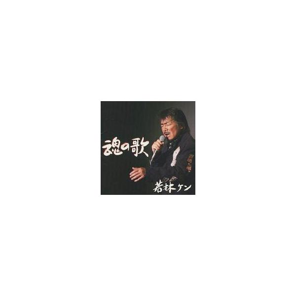 商品名：中古邦楽CD 若林ケン / 魂の歌 〜 若林ケンライブ実況録音盤OWCA-003(1)愛し合わなくて良かった(2)考える暇もなく時は過ぎてゆく(3)バラ色の人生(4)ラ・ボエーム(5)我が心の赤い風船(6)アコーディオン弾き(7)ま...